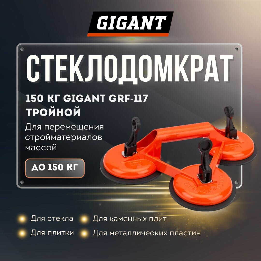 Стеклодомкрат тройной, вакуумная присоска 150 кг Gigant grf-117