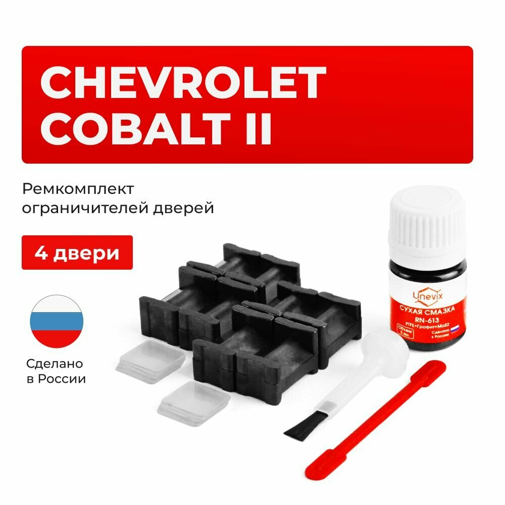 Ремкомплект ограничителей на 4 двери Chevrolet COBALT II в кузове: T250
