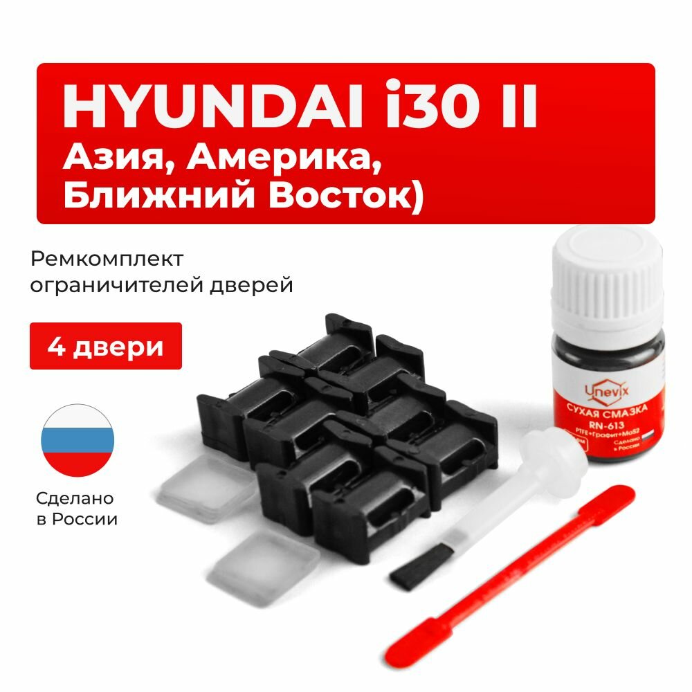 Ремкомплект ограничителей на 4 двери HYUNDAI i30 II в кузове: GD