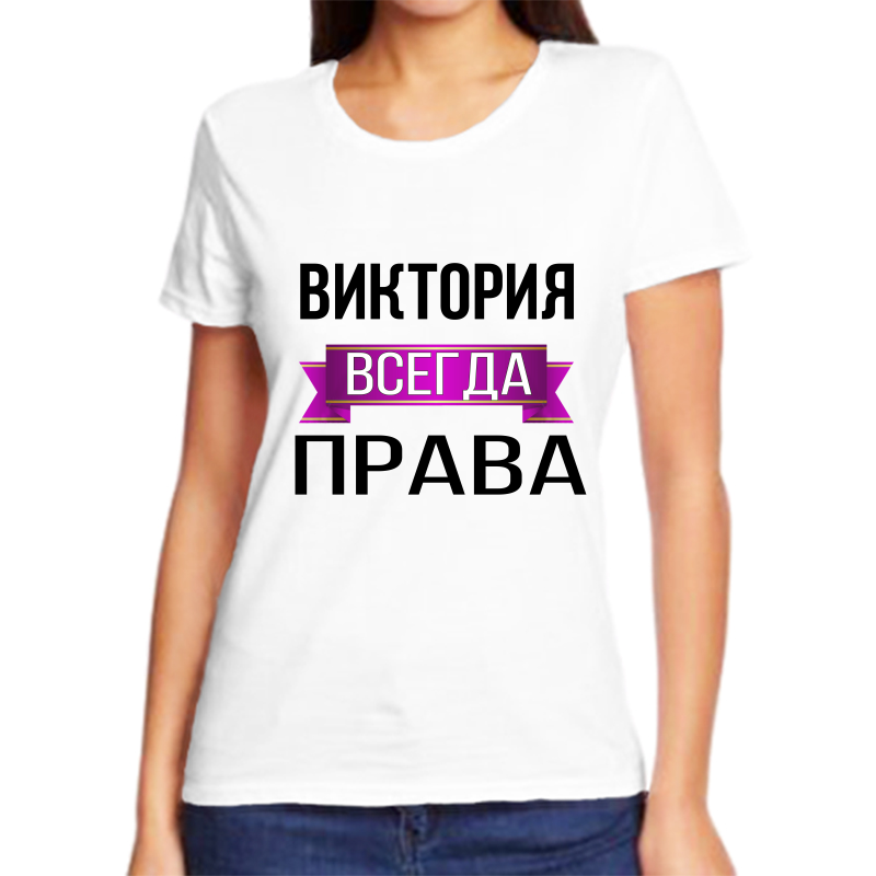 Футболка виктория всегда права