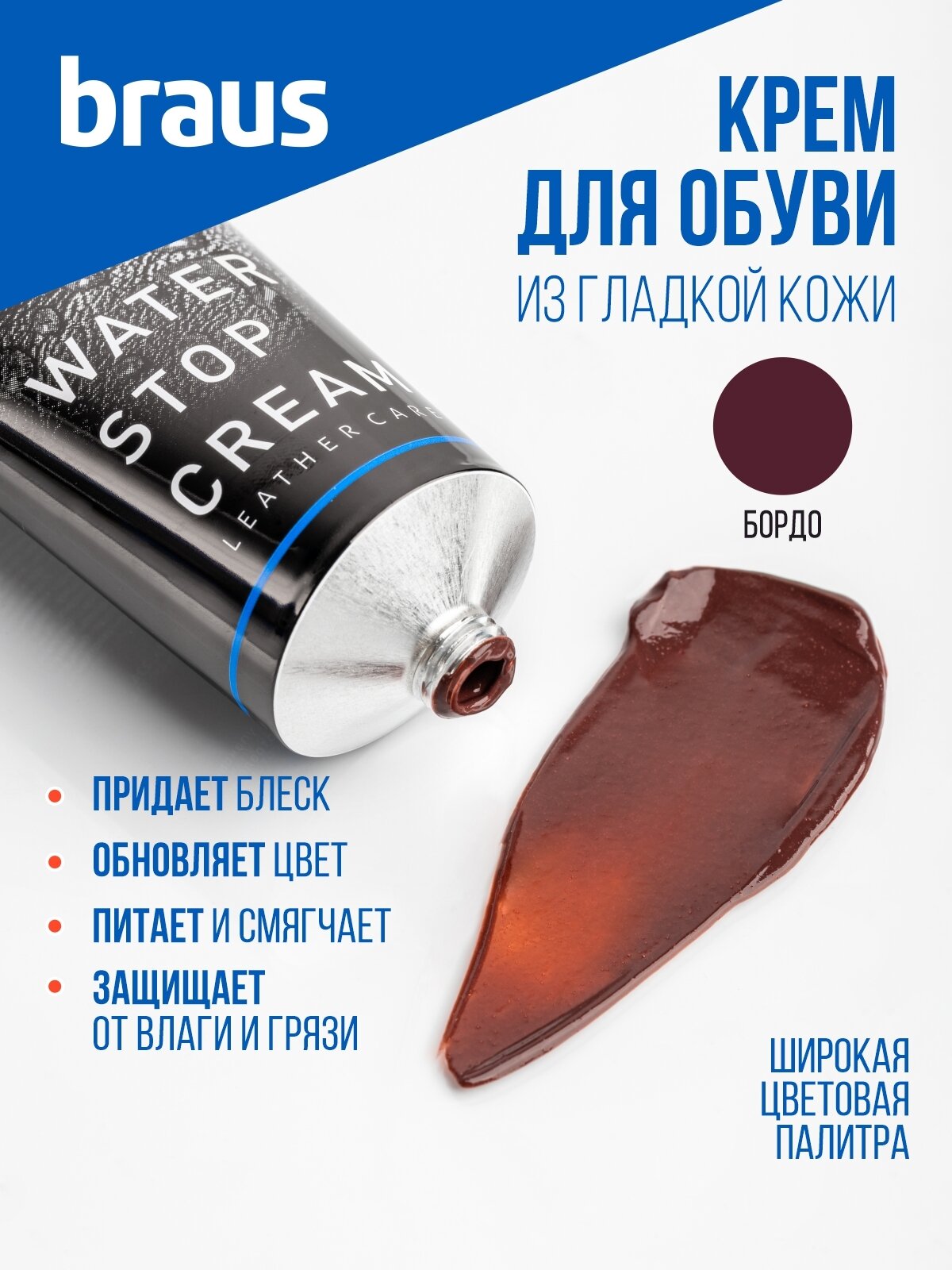 Крем для обуви бордо (бордовый), для гладкой кожи, уход за кожаной обувью восстановление и защита 75 мл
