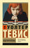 Ход королевы Тевис У.