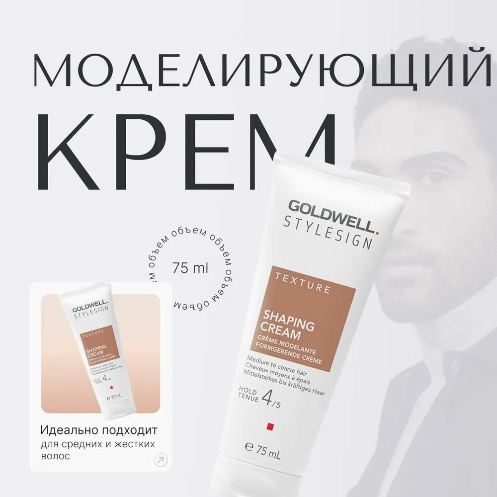 Goldwell Stylesign Shaping Cream - Моделирующий крем для волос 75 мл