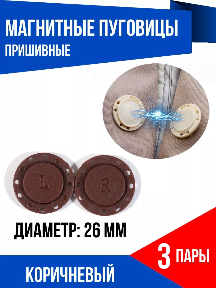 Пуговицы кнопки магнитные для одежды, коричневый 26 мм, 3 шт.