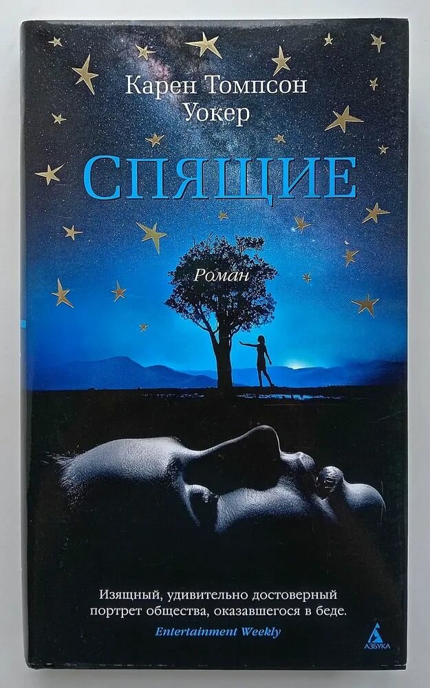Спящие. Уокер Карен Томпсон. Твёрдый переплёт. Издательство Азбука.