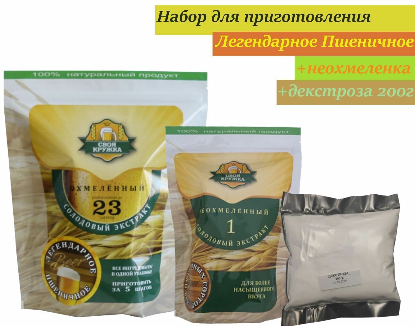 Охмелённый экстракт Легендарное Пшеничное Комплект