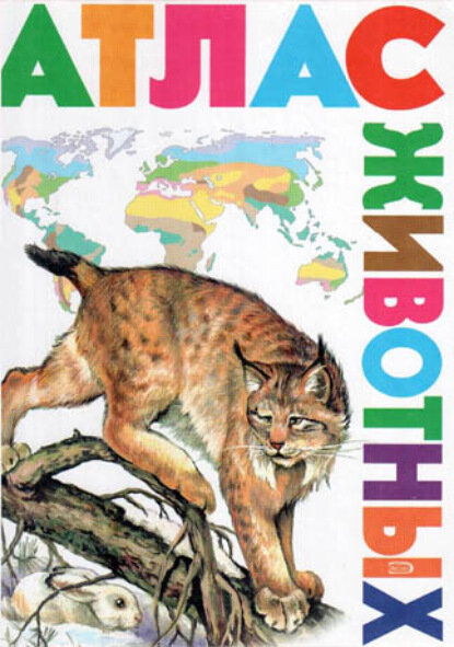Атлас животных [Цифровая книга]