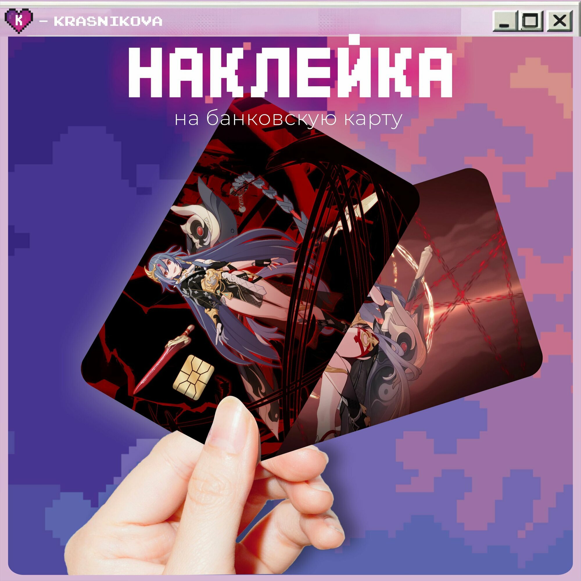 Наклейка на банковскую honkai star rail сенти