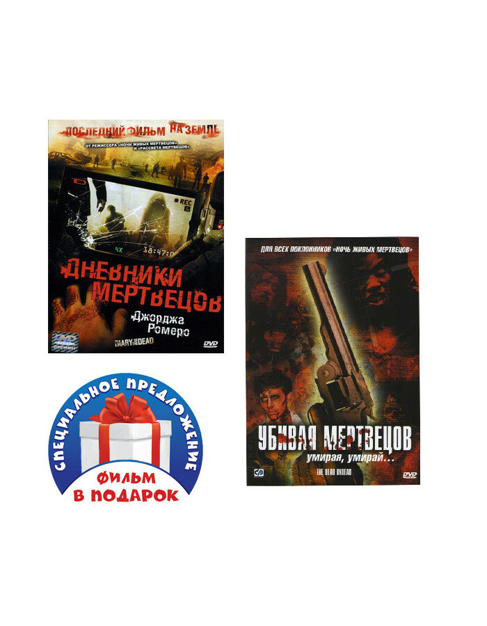 Дневники мертвецов / Убивая мертвецов (2 DVD)