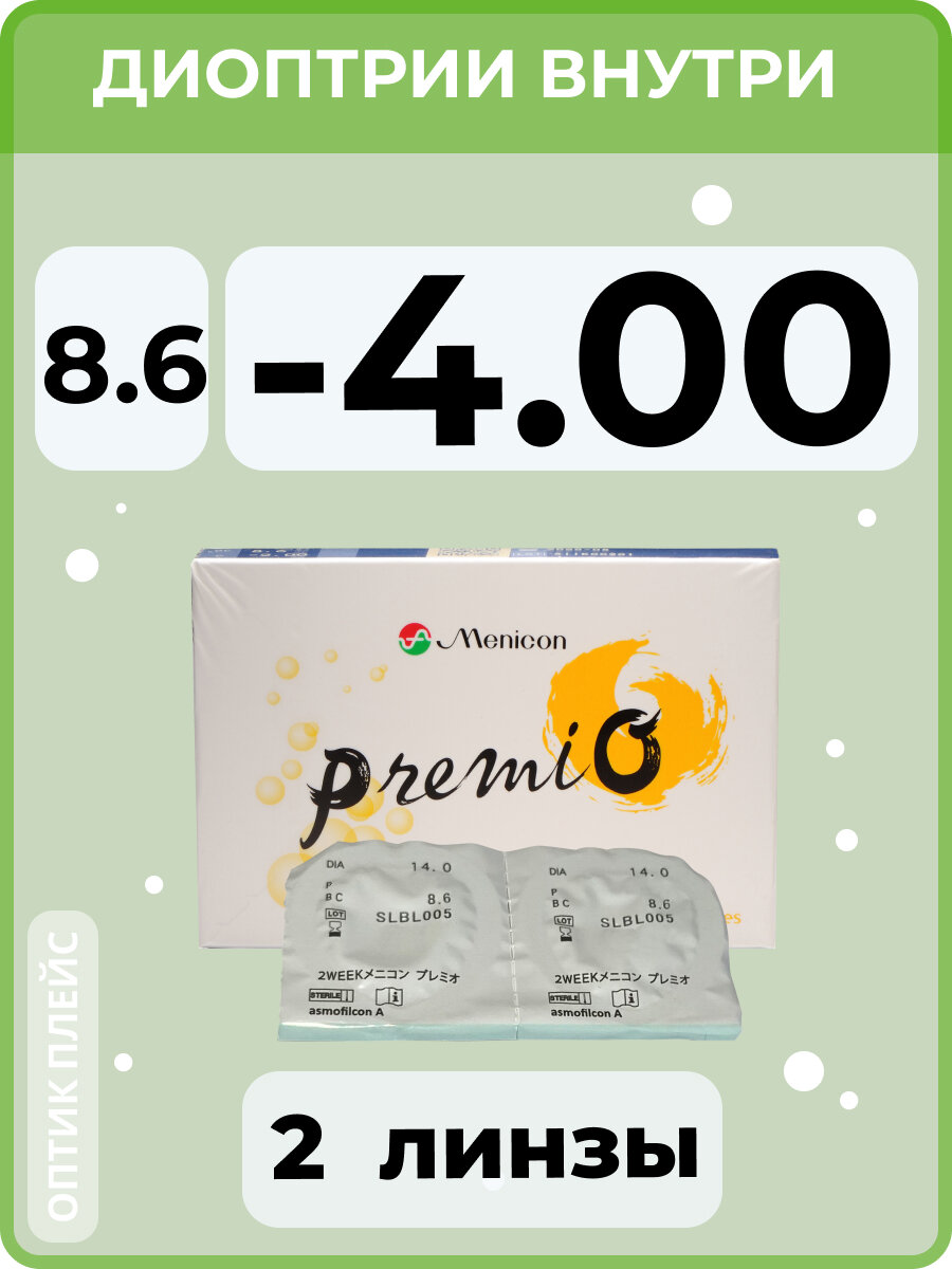 Контактные линзы Menicon Premio 2 линзы R. 8.6 SPH -4.00, 2 недели
