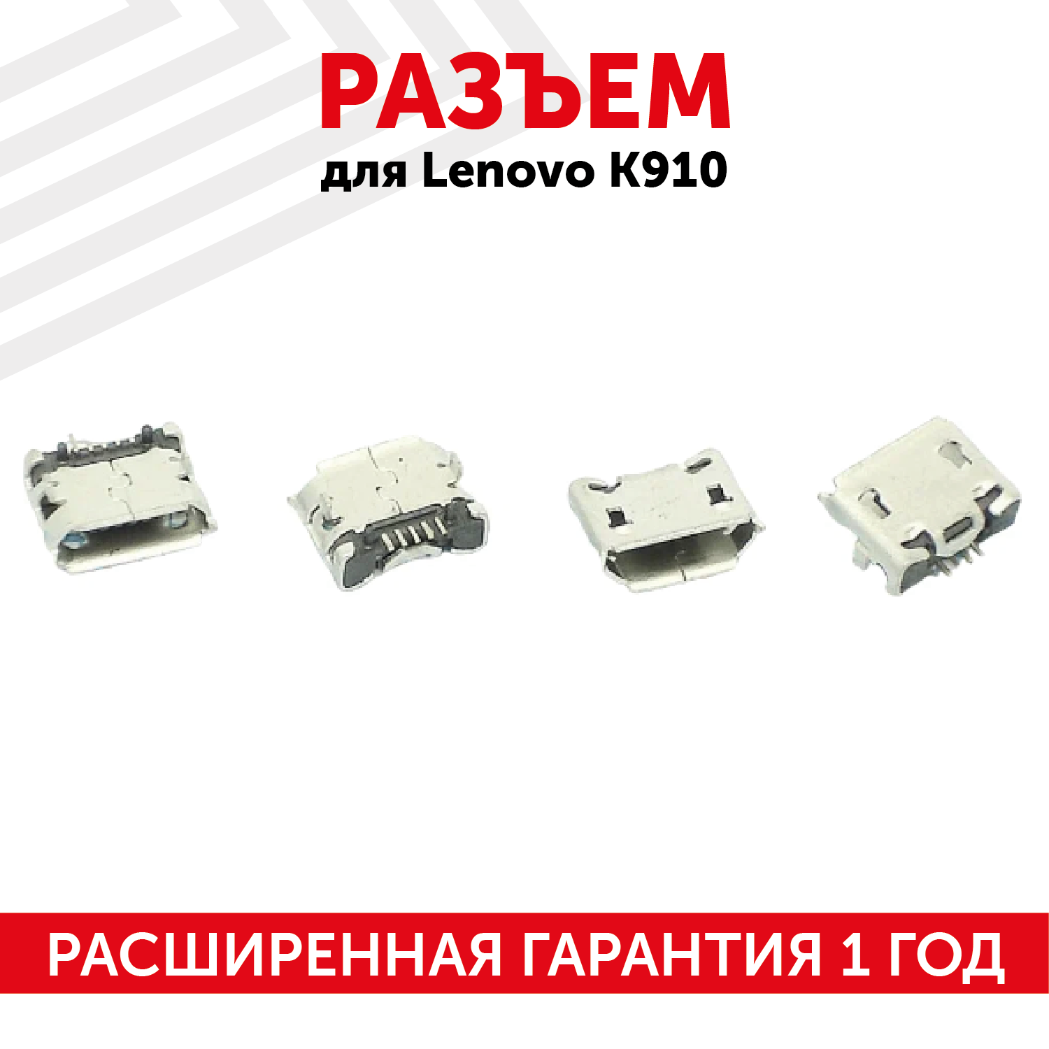 Разъем (гнездо зарядки) MicroUSB для телефона Lenovo K910