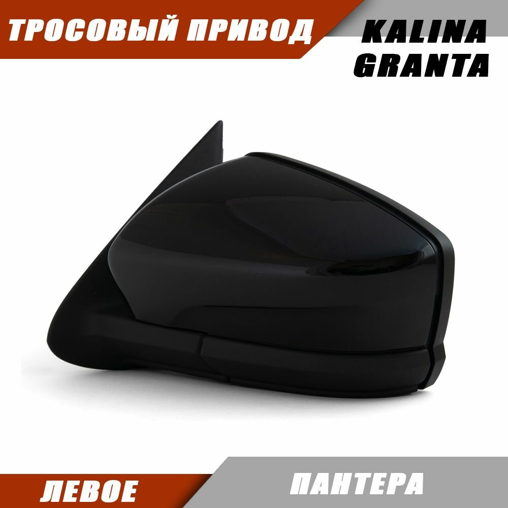 Наружное зеркало заднего вида левое Гранта 2190 2191 с тросовым приводом зеркального элемента, цвет Пантера. Solina 21910-8201005-20
