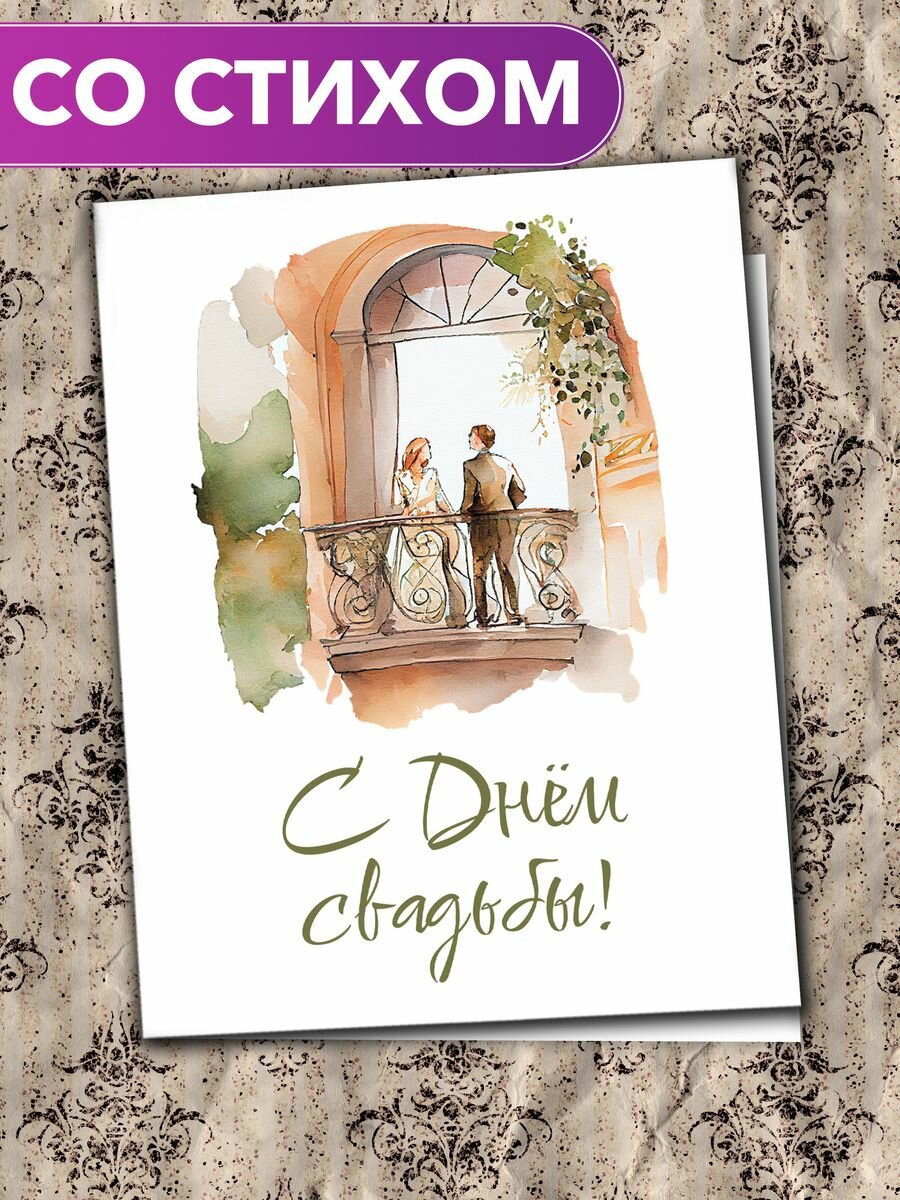 Открытка "С Днём Свадьбы!"