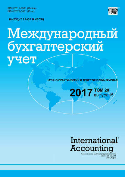 Международный бухгалтерский учет № 15 2017 [Цифровая книга]