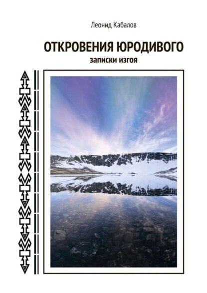 Откровения юродивого. Записки изгоя [Цифровая книга]