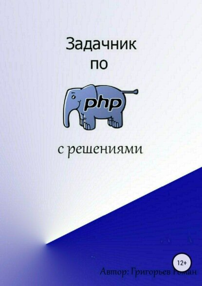 Задачник по PHP (с решениями) [Цифровая книга]