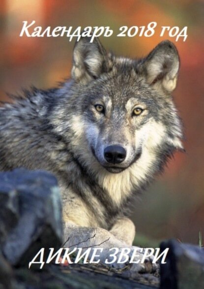 Календарь 2018 год. Дикие звери [Цифровая книга]