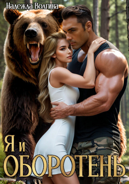 Я и оборотень [Цифровая книга]