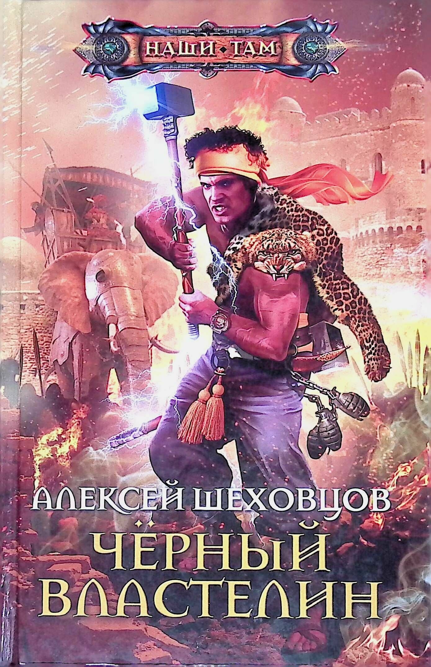 Черный властелин