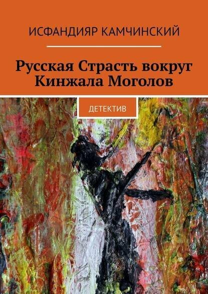 Русская Страсть вокруг Кинжала Моголов. Детектив [Цифровая книга]