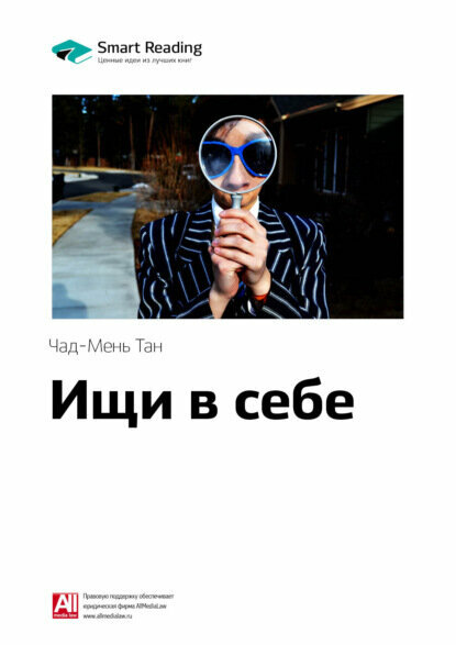 Ключевые идеи книги: Ищи в себе: неожиданный способ достижения успеха, счастья и мира. Чад-Мень Тан [Цифровая книга]