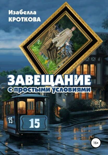 Завещание с простыми условиями [Цифровая книга]