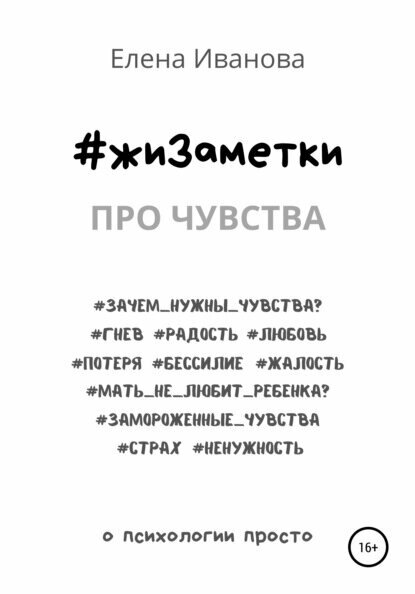 #жиЗаметки. Про чувства [Цифровая книга]