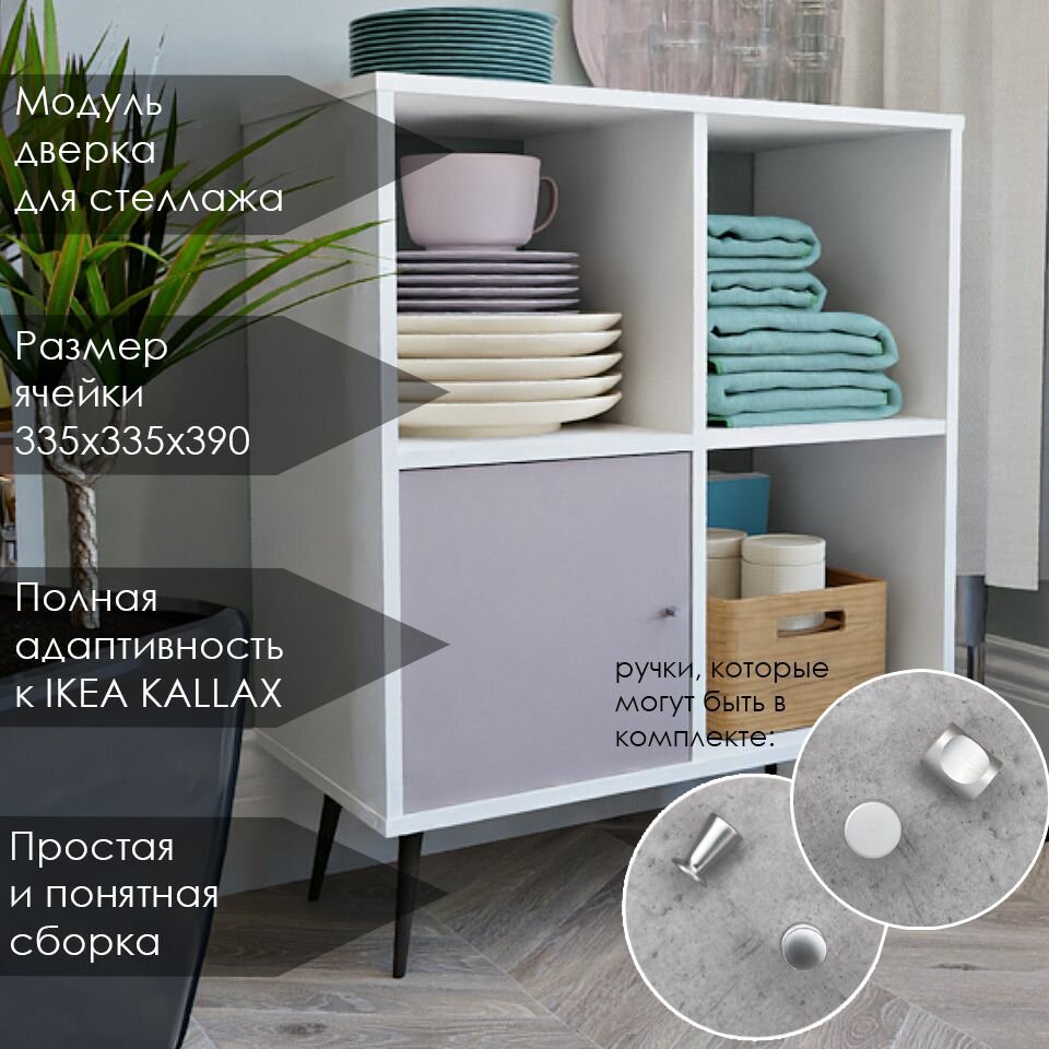 Дверка. Вставка в стеллаж QBox, подходит в IKEA KALLAX (Икея Каллакс). Цвет Розовый жемчуг.