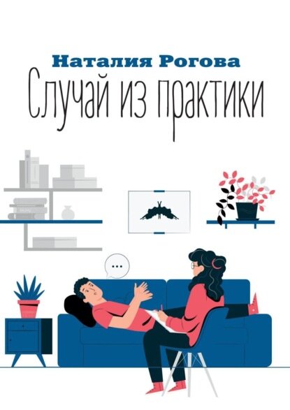 Случай из практики [Цифровая книга]