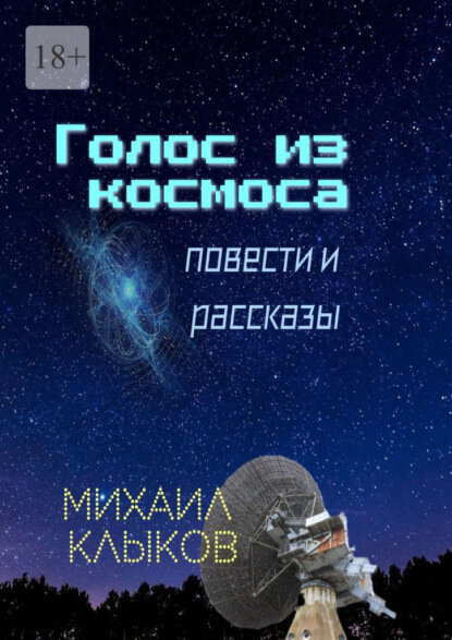 Голос из космоса. Повести и рассказы [Цифровая книга]