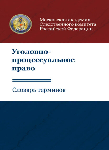 Уголовно-процессуальное право. Словарь терминов [Цифровая книга]