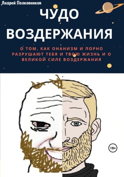 Чудо воздержания [Цифровая книга]