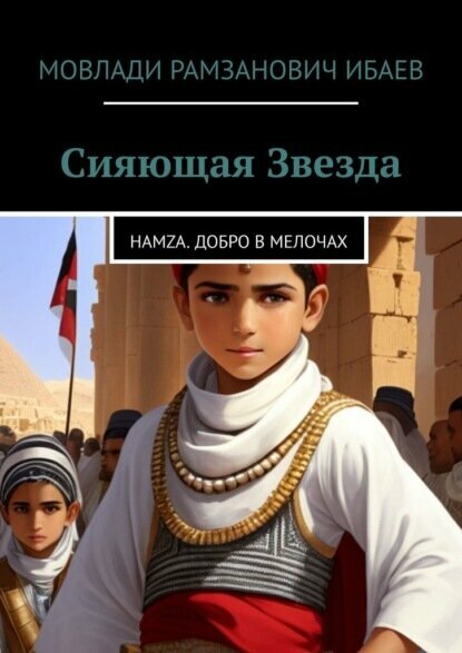 Сияющая звезда. Hamza. добро в мелочах [Цифровая книга]