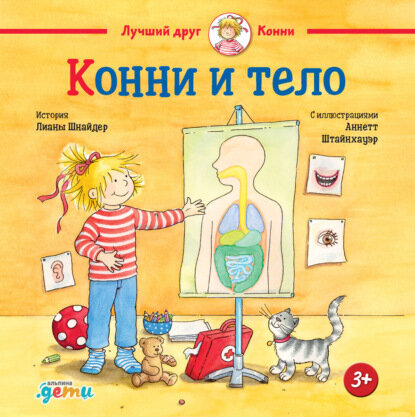 Конни и тело [Цифровая книга]