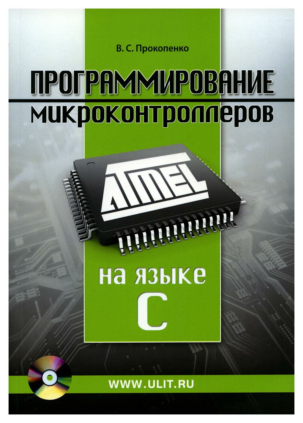 Программирование микроконтроллеров ATMEL на языке С. без CD. (диск на сайте). Прокопенко В. С. корона-век