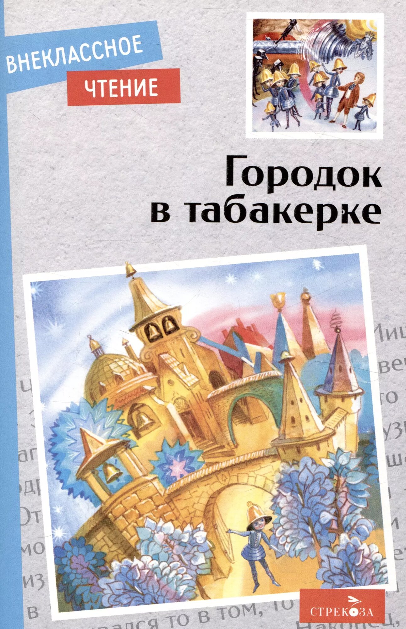 Внеклассное чтение. Городок в табакерке. Сказки русских писателей.