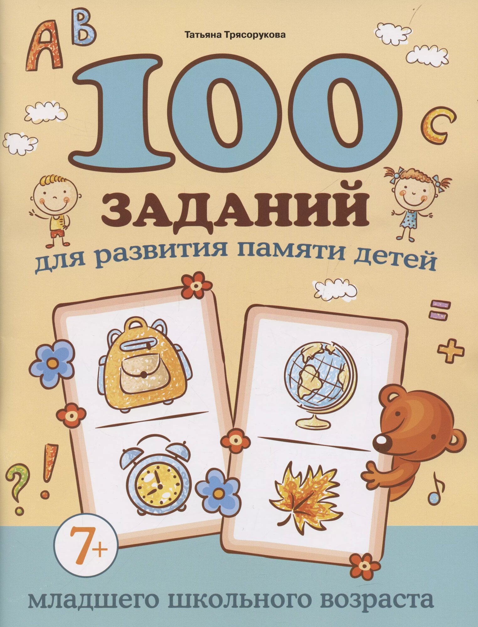 100 заданий для развития памяти детей младшего школьного возраста (Татьяна Трясорукова)