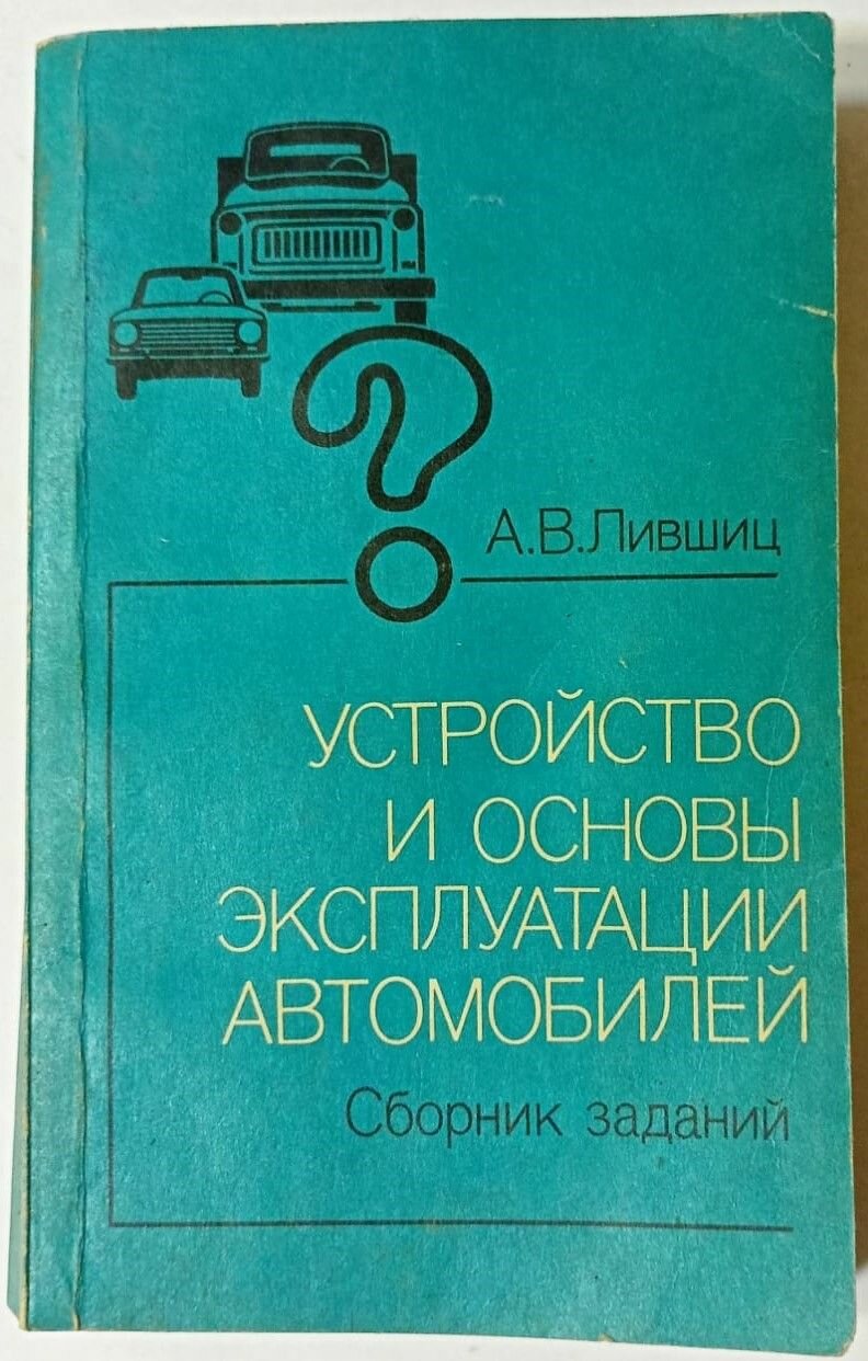 Устройство и основы эксплуатации автомобилей