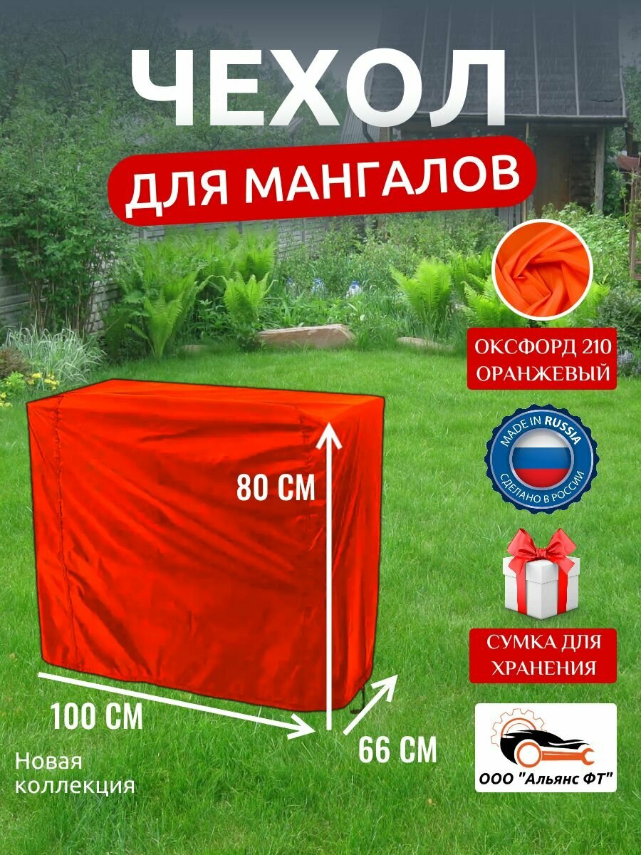 Чехол для мангалов и барбекю 100x66x80 см, Оксфорд 210, оранжевый
