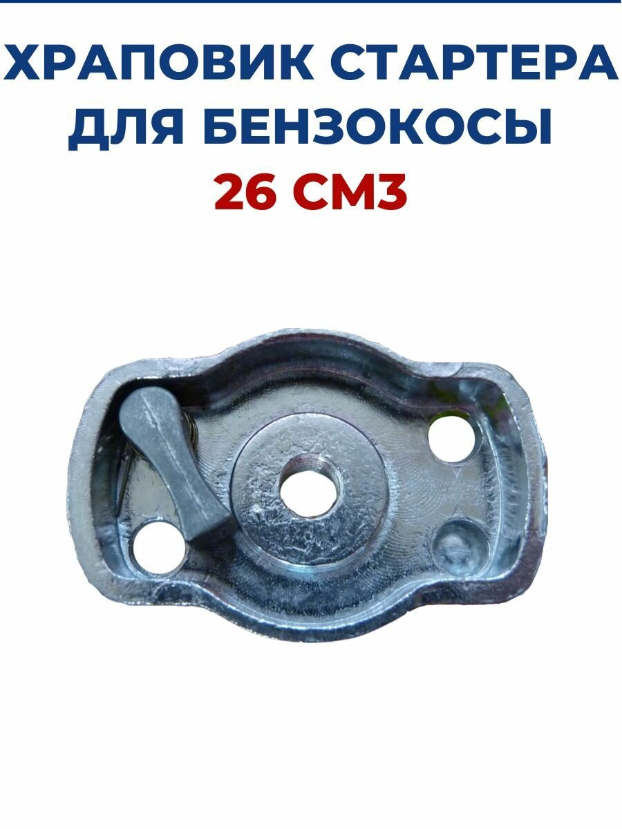 Храповик стартера для бензокосы, триммера 26 см3