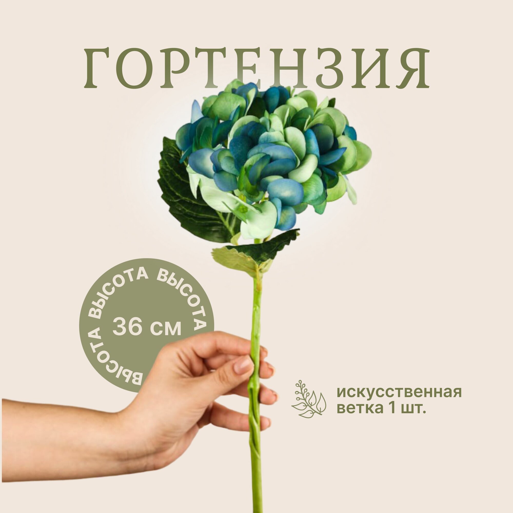 Гортензия зеленая голубая Кэнди Белла / Искусственные цветы для дома, декора, для букетов, 36 см, 1 шт