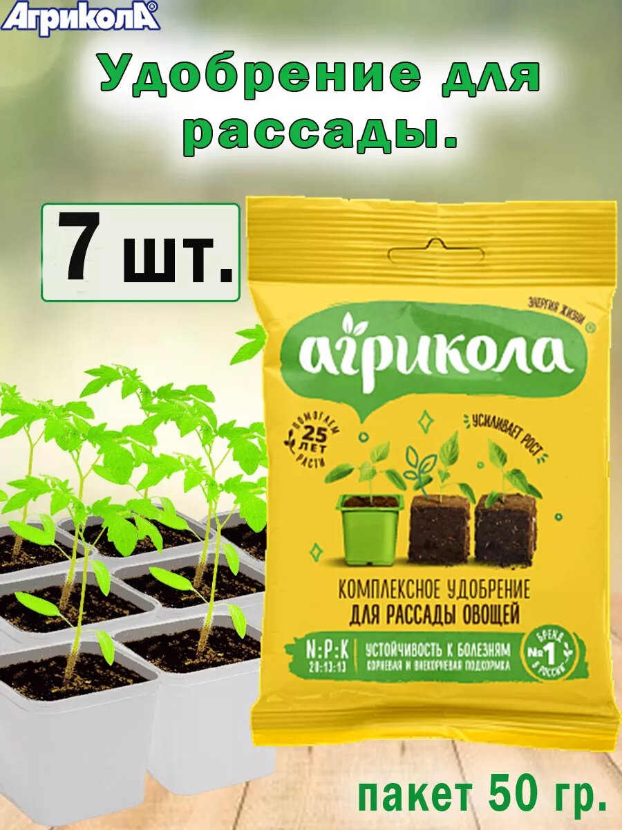 Удобрение Агрикола для рассады 50гр