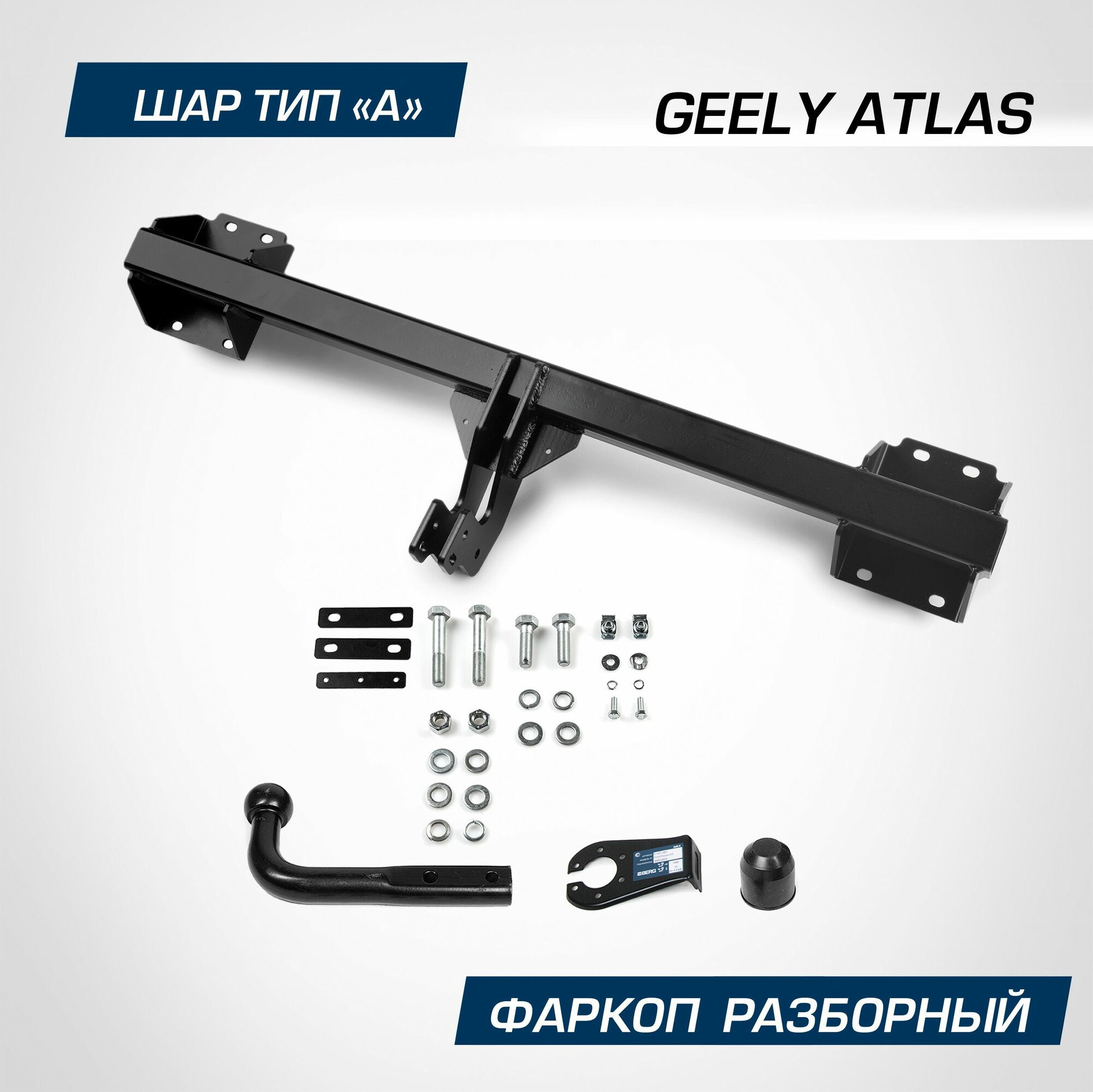 Фаркоп Berg шар A 1200/75 кг. для Geely Atlas 2024-