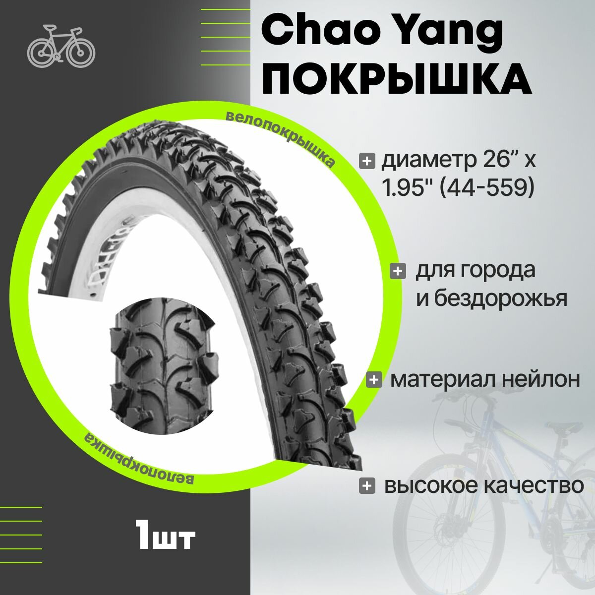 Велопокрышка 26" x 1.95" (44-559) H-518 Chao Yang горная высокая черная