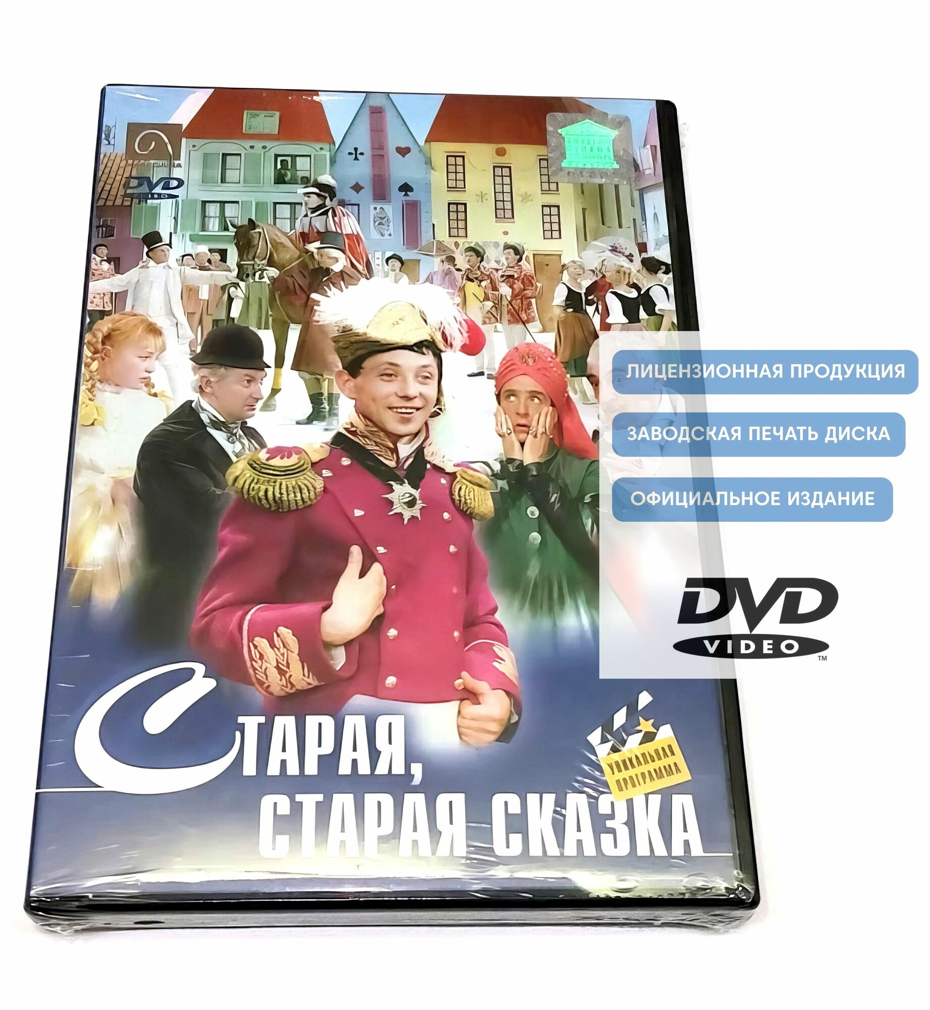Фильм. Старая, старая сказка (1968, DVD диск) фэнтези, сказка для всей семьи с Олегом Далем, Мариной Неёловой, Георгием Вициным / 6+