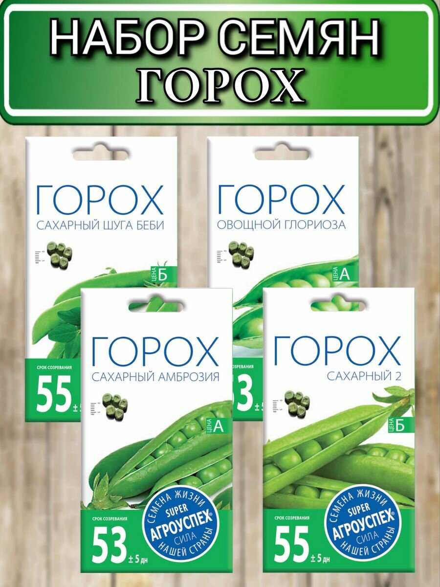 Семена Агроуспех горох Сахарный: 2, Шуга Беби, Амброзия и Овощной Глориоза