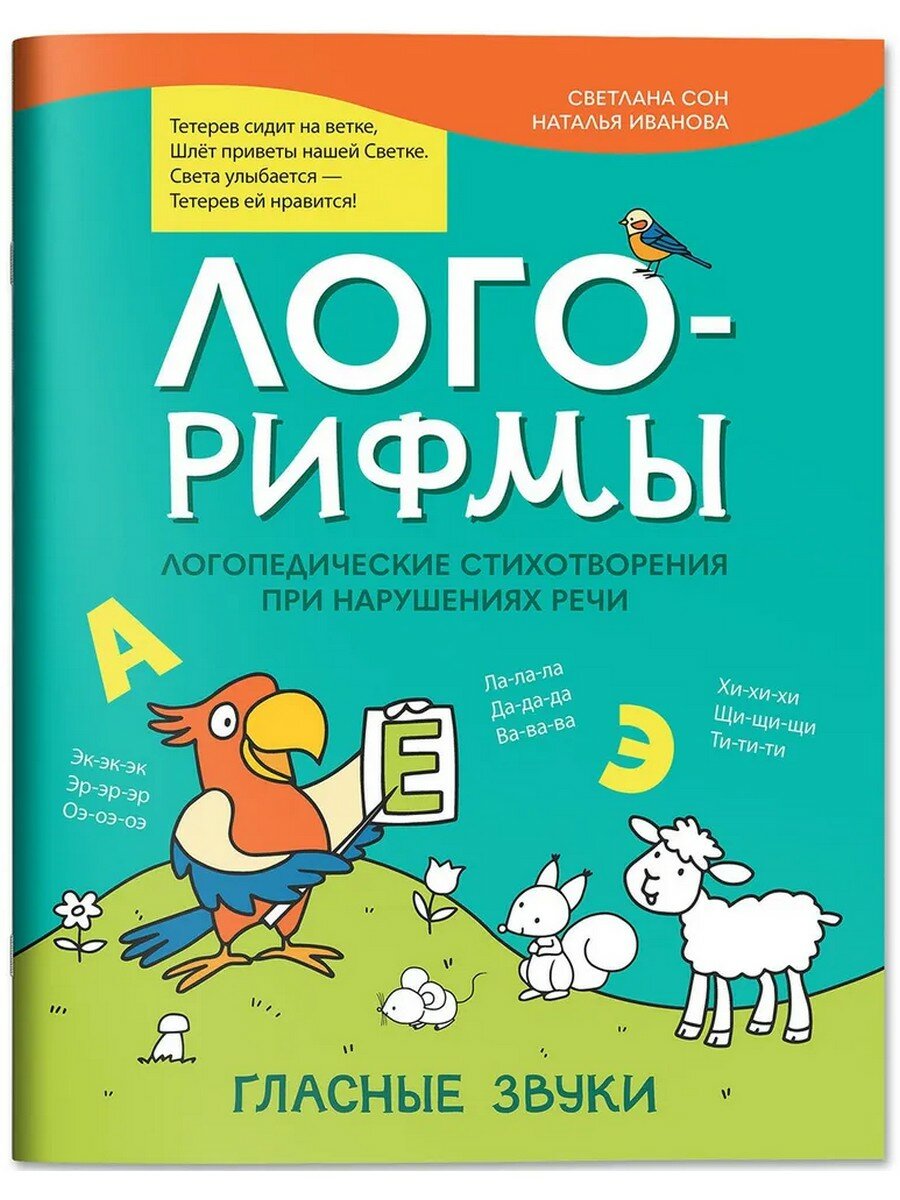 Сон Светлана. Лого-рифмы. Логопедические стихотворения при нарушениях речи. Гласные звуки