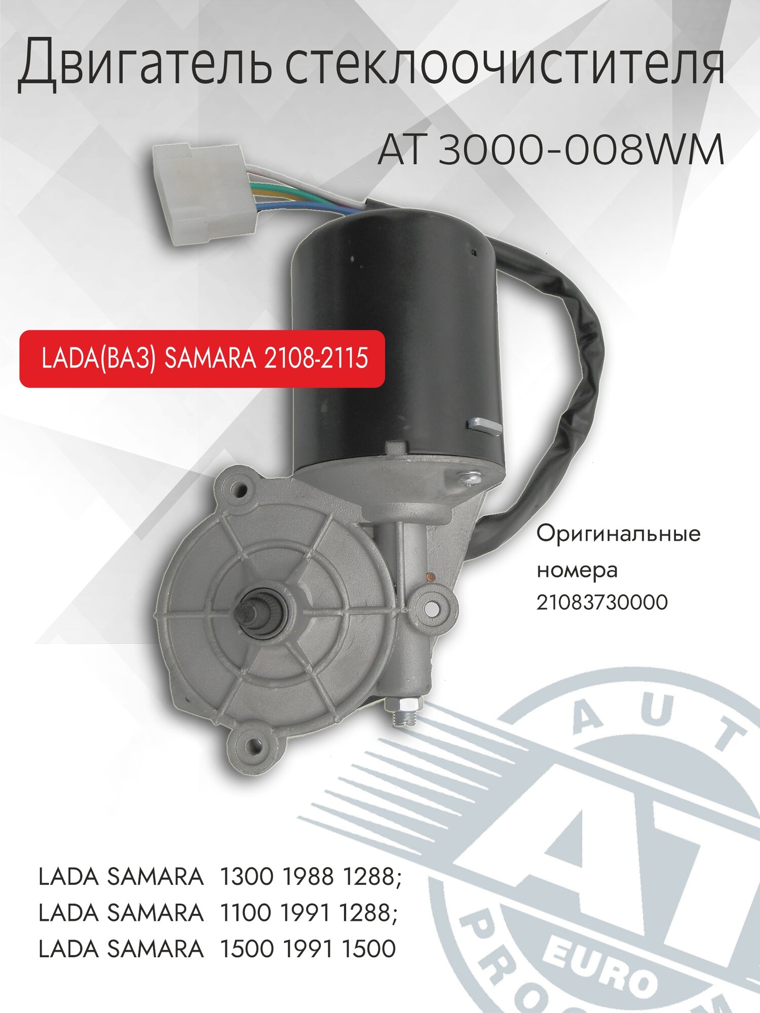 Мотор стеклоочистителя AT переднего ветрового стекла арт. AT 3000-008WM для LADA 2108/2109/21099/ 97-, 2113/2114/2115 03-; Москвич