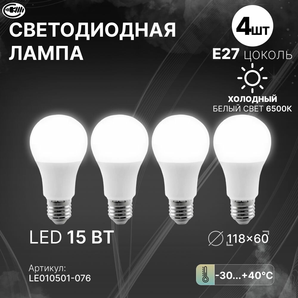 Лампочки светодиодные E27, холодный белый, 4 шт. 'груша'. Лампа с/д LEEK LE A60 LED 15W 6K E27