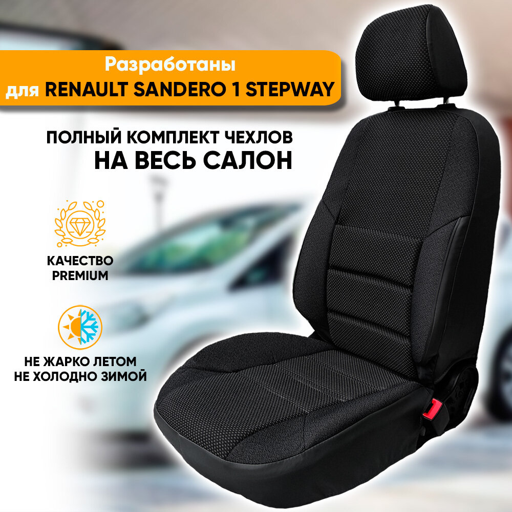 Чехлы на сиденья Renault Sandero Stepway / Рено Сандеро Степвей (2009-2014) из жаккарда с поясничной поддержкой, зад. спинка раздельная 40/60, цвет черный (комплект модельных авточехлов на весь салон)